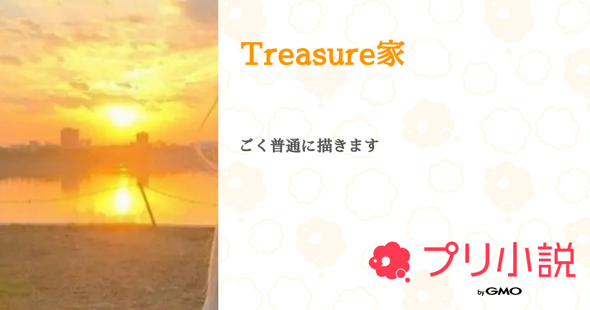Treasure家 全1話 【連載中】（月夜 華蓮🍼🇰🇷さんの小説） 無料スマホ夢小説ならプリ小説 Bygmo